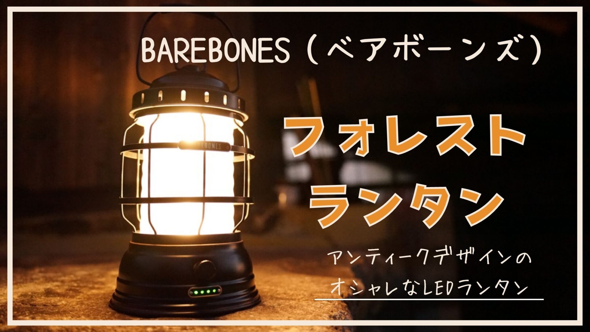 ベアボーンズのフォレストランタンをレビュー！アンティーク感のあるLEDランタン | ライリピCAMP